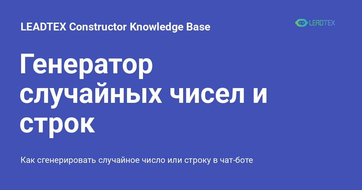 Генератор случайных чисел и строк - LEADTEX Constructor Knowledge Base