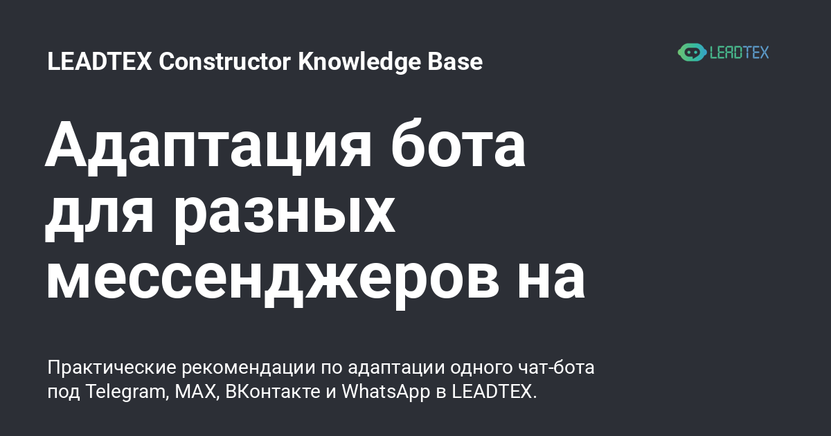 Адаптация бота для разных мессенджеров - База знаний конструктора LEADTEX