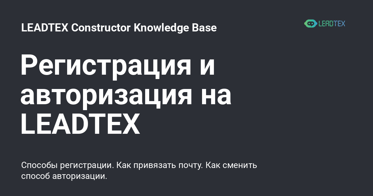Регистрация и авторизация на LEADTEX - База знаний конструктора LEADTEX